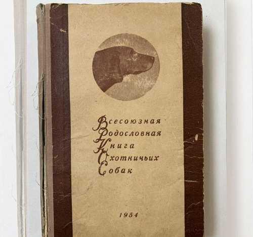 Всесоюзная родословная книга охотничьих собак 1954