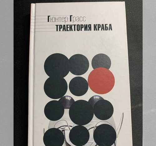 Траектория краба" Гюнтер Грасс