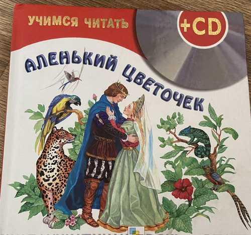 Книга аленький цветочек