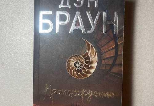 Дэн Браун происхождение книга