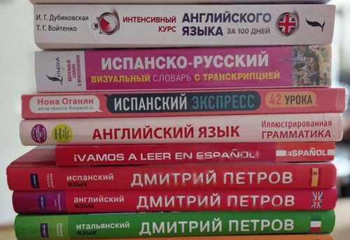 Книги для изучения иностранных языков