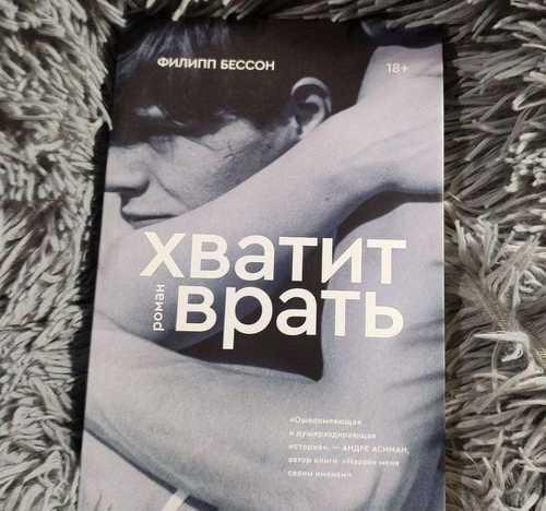 Книга "Хватит врать"