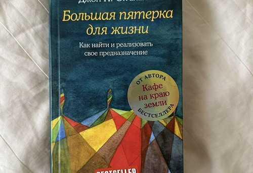 Книга Большая пятерка для жизни
