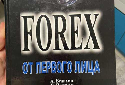 Форекс от первого лица - Ведихин