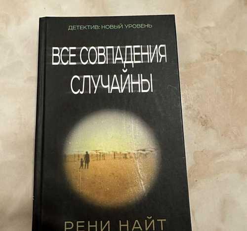 Рени Найт: Все совпадения случайны