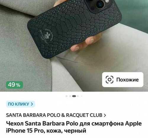 Чехол на айфон 15 Santa Barbara