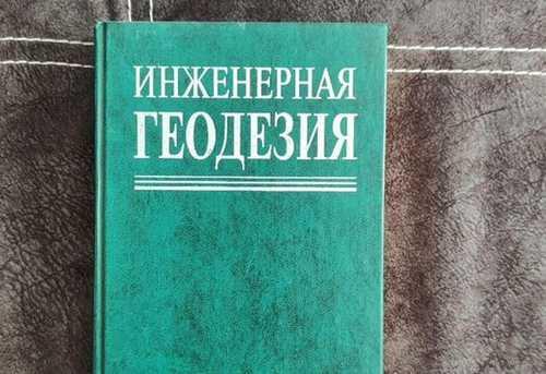 Инженерная геодезия Клюшин, Е.Б.;Киселев, М.И