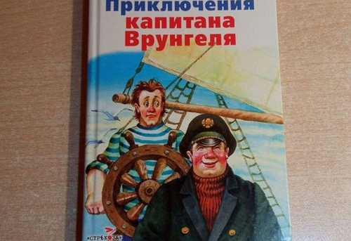 Приключения капитана Врунгеля книга