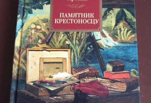 Арчибальд Кронин"Памятник крестоносцу "