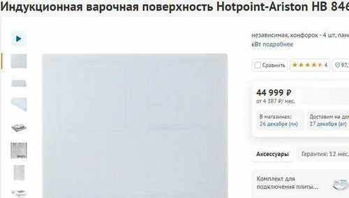 Идукционная поверхность Hotpoint-ariston HB 8460B