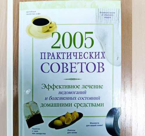 2005 практических советов (лечение домашними средс