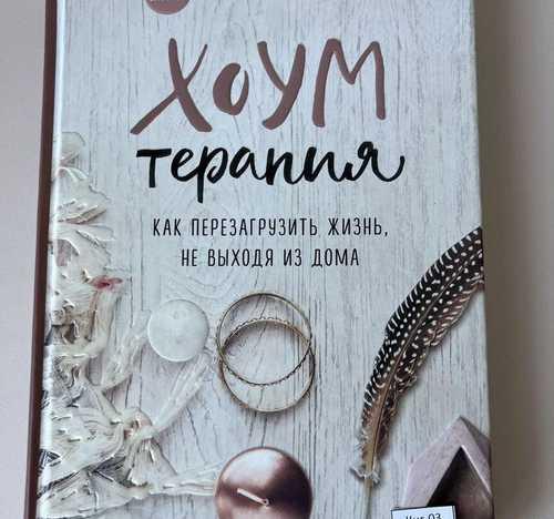 Книга "Хоумтерапия"