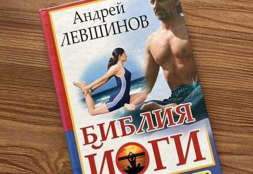Книга Андрей Левшинов "Библия Йоги"