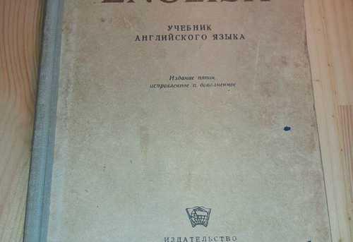 Гундризер учебник английского языка 1949 г