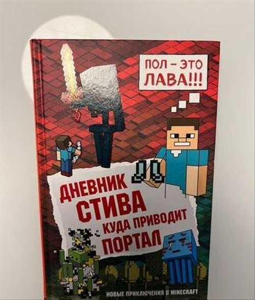 Дневник стива застрявшего майнкрафт книга 2