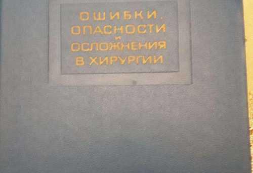 Ошибки опасности и осложнения в хирургии