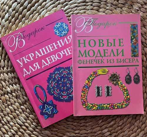 Книга подарок для девочки плетение бисером