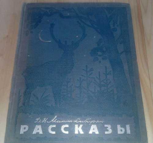 Мамин-Сибиряк Рассказы Рисунки Э. Лисснер 1936