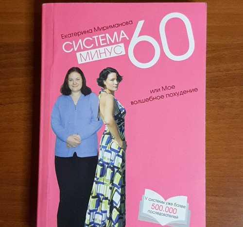 Книга Система минус 60 Екатерина Мириманова