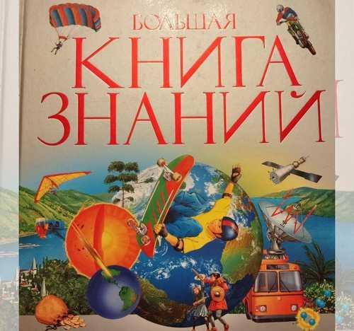 Энциклопедия для детей "Большая книга знаний"