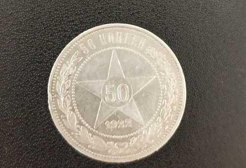 50 копеек 1922 года серебро