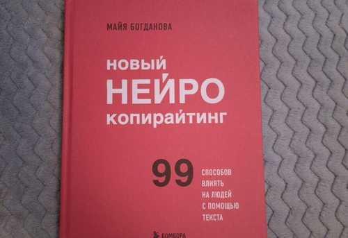 Новый нейрокопирайтинг. Майя Богданова