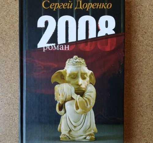 Доренко Сергей. «2008». Роман. Памяти Владимира Пу