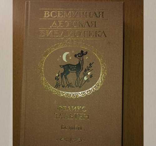 Всемирная детская библиотека. Феликс Зальтен "Бемб