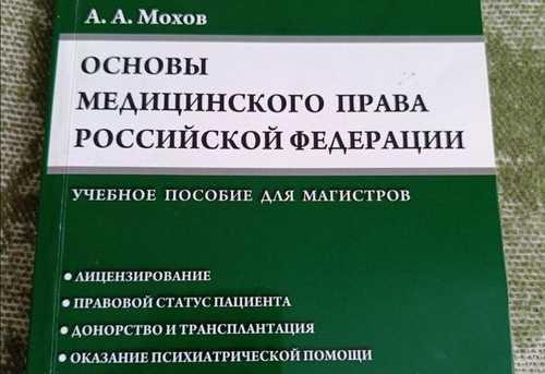 А. А. Мохов "Основы медицинского права РФ"