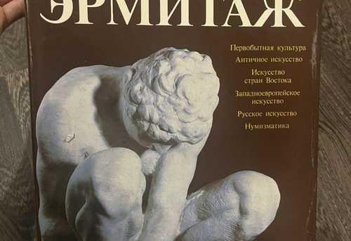 Книга/альбом Эрмитаж 1989 год