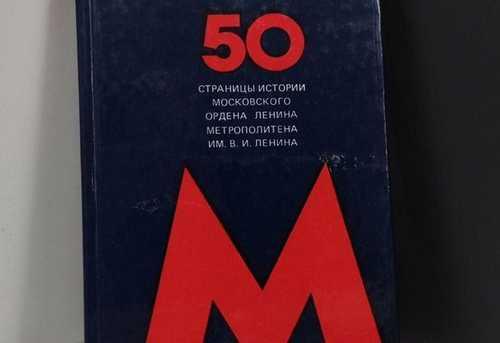 Московскому метрополитену 50