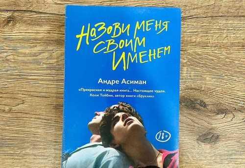 Книга "Назови меня своим именем" - Андре Асиман