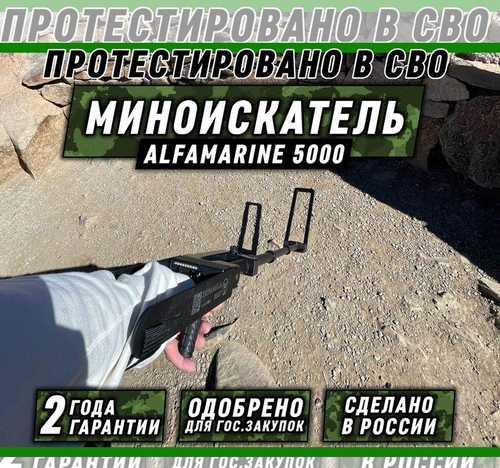 Миноискатель, Металлоискатель Alfamarine 5000