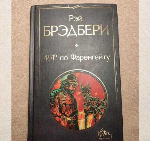 Книга Р. Брэдбери 451 градус по Фаренгейту