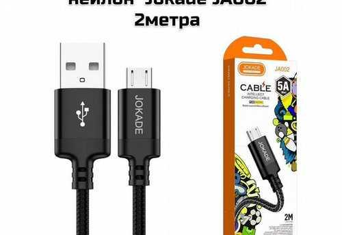 Кабель USB на Micro-USB (5А) нейлон 2метра Jokade