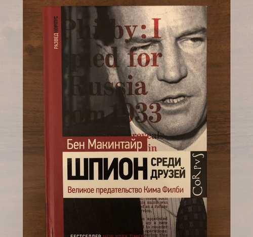 Шпион среди друзей, Бен Макинтайр