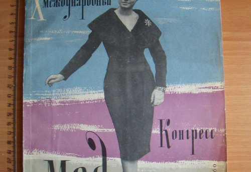 Альбом "X Международный Конгресс мод". 1960