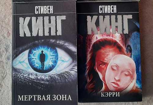 Книги Стивен Кинг, Кэрри, Мертвая зона