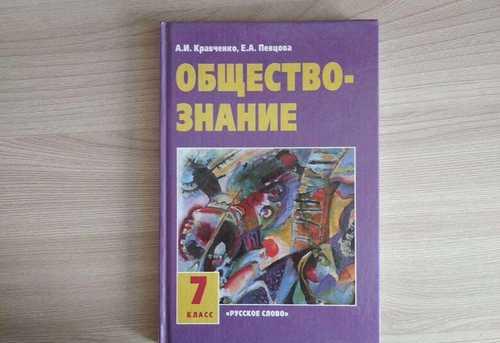 Обществознание 7 класс А.И Кравченко