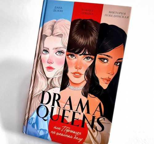 Drama Queens и другие книги