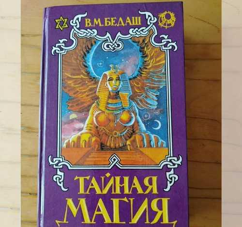 Книга "Тайная магия"