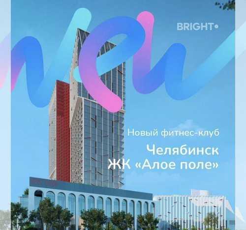 Абонемент в bright fit Алое поле на 9 мес