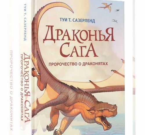 Книга Драконья сага. Пророчество о драконятах Сазе