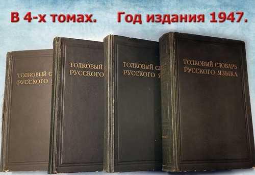 Толковый словарь русского языка 4 тома 1947год