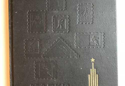 Альбом с марками Монголия, 11 листов, 18х24 см