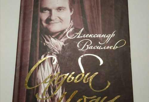 Александр Васильев Судьба моды