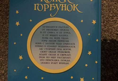Конек горбунок книга