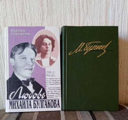 В. Стронгин"Любовь М. Булгакова". М. Б. "Избран."