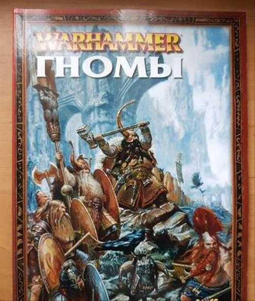 Кодекс Warhammer Гномы