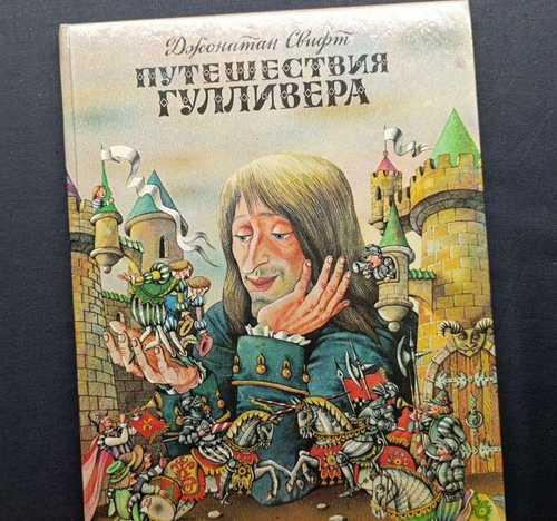 Свифт. Путешествия Гулливера.1992